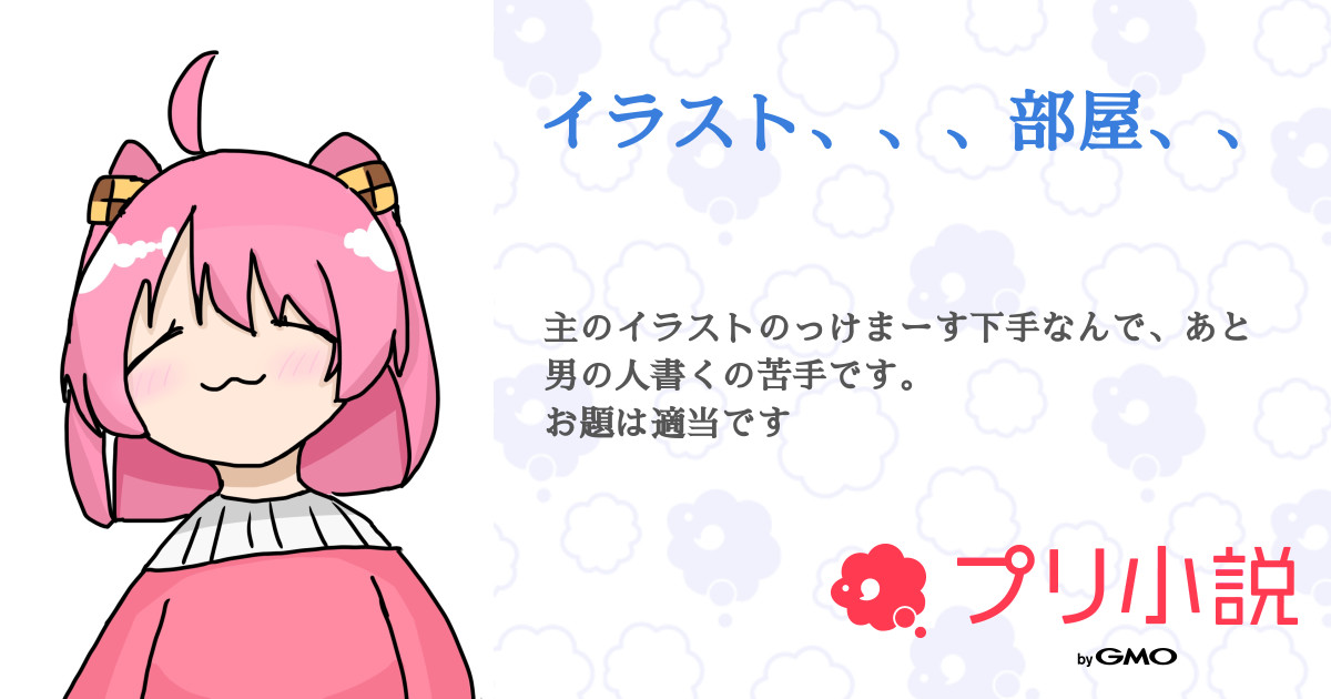 イラスト、、、部屋、、 全11話 【連載中】（にゃんころべさんの小説） 無料スマホ夢小説ならプリ小説 Bygmo